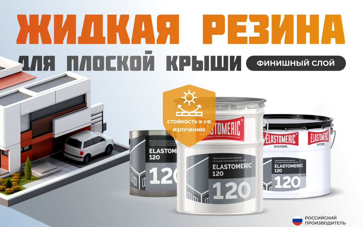 Гидроизоляция для фундамента, бетона и плоской кровли ELASTOMERIC 110 - мастика ...