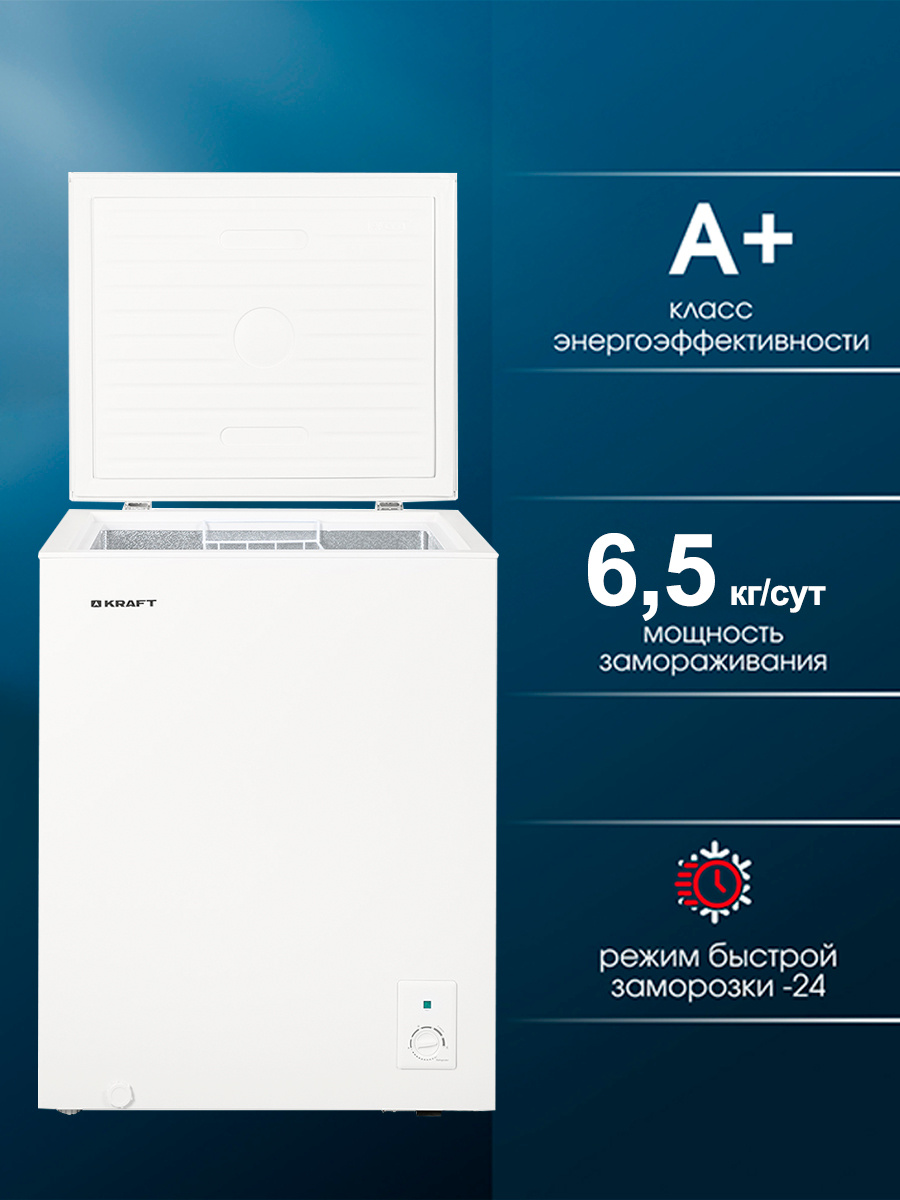 Морозильный ларь 150 литров Kraft BD (W)-157RX, морозильная камера ...