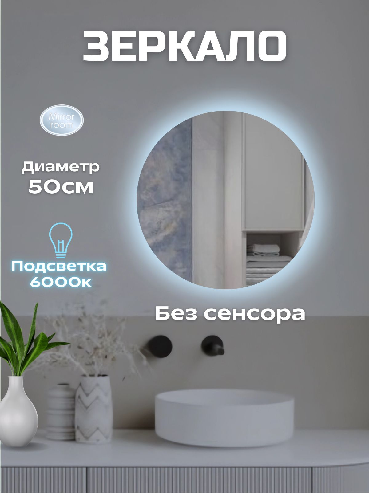 Mirror room Зеркало настенное "зеркало круглое с подсветкой без сенсора", 50 см х 50 см, 1 шт ...