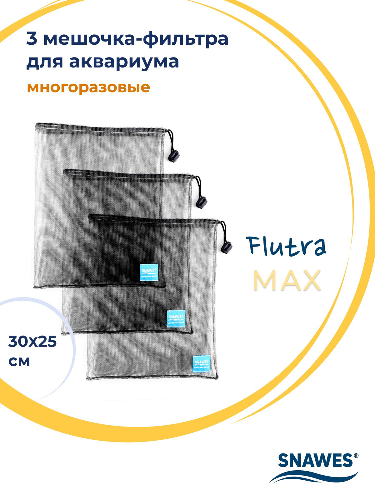 SNAWES Flutra Max Мешочки для фильтра, 30х25 см, 3 шт., многоразовые ...