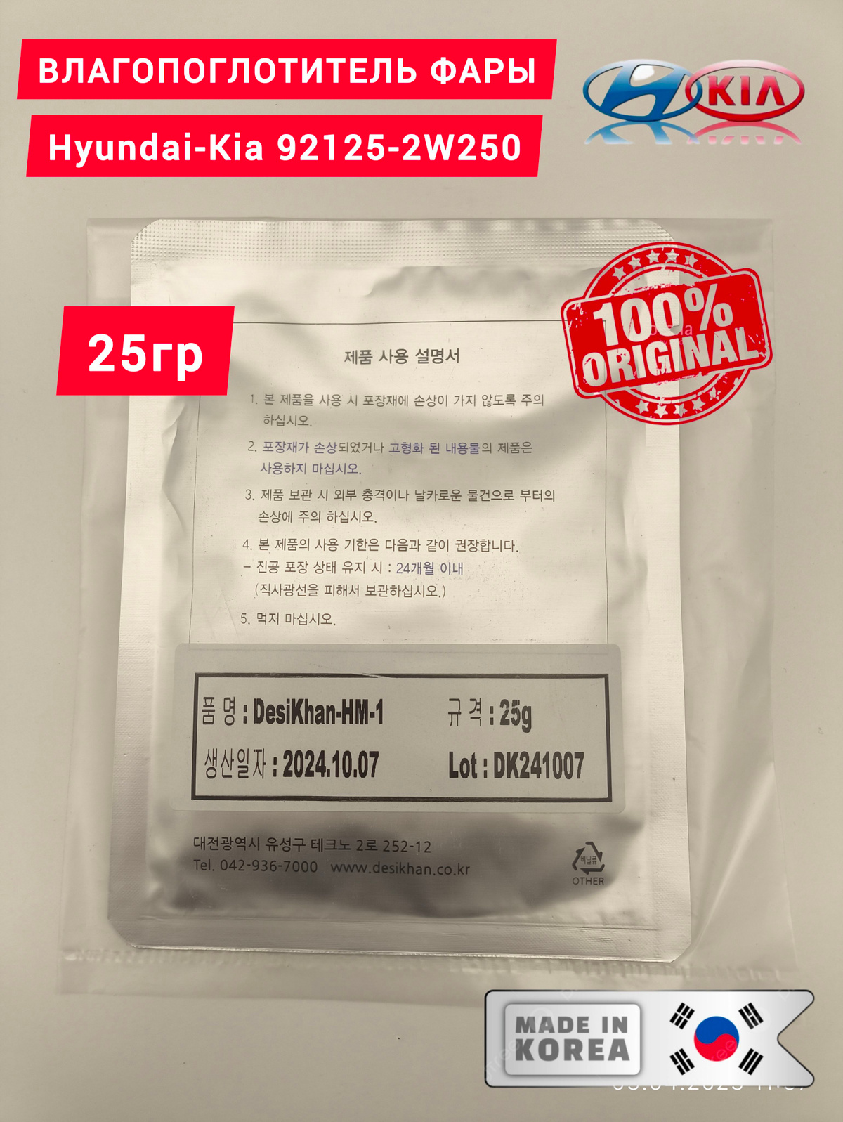 Влагопоглотитель фары головного света. 25 гр. Hyundai-Kia 921252W250 ...