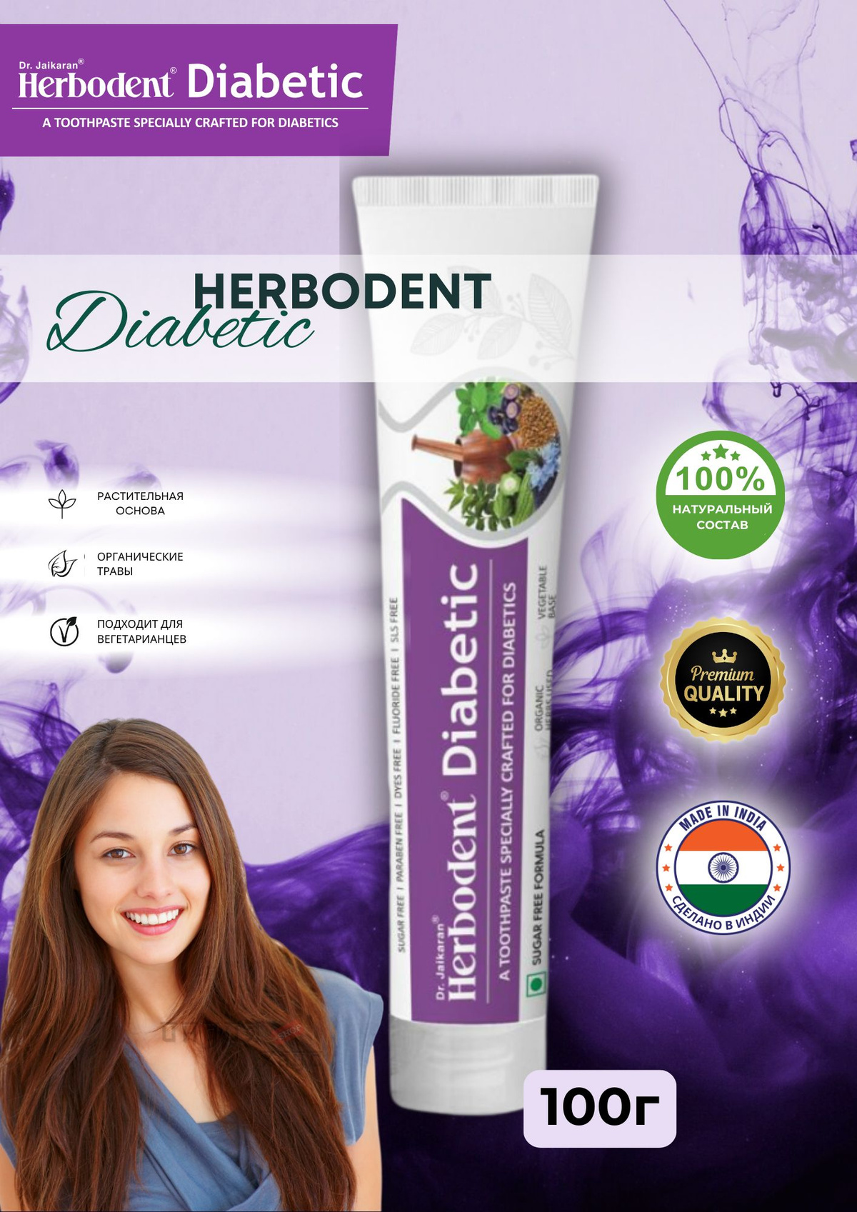 Зубная Паста Хербодент Диабетик Diabetic Herbodent 100г Dr. Jaikaran 1 ...