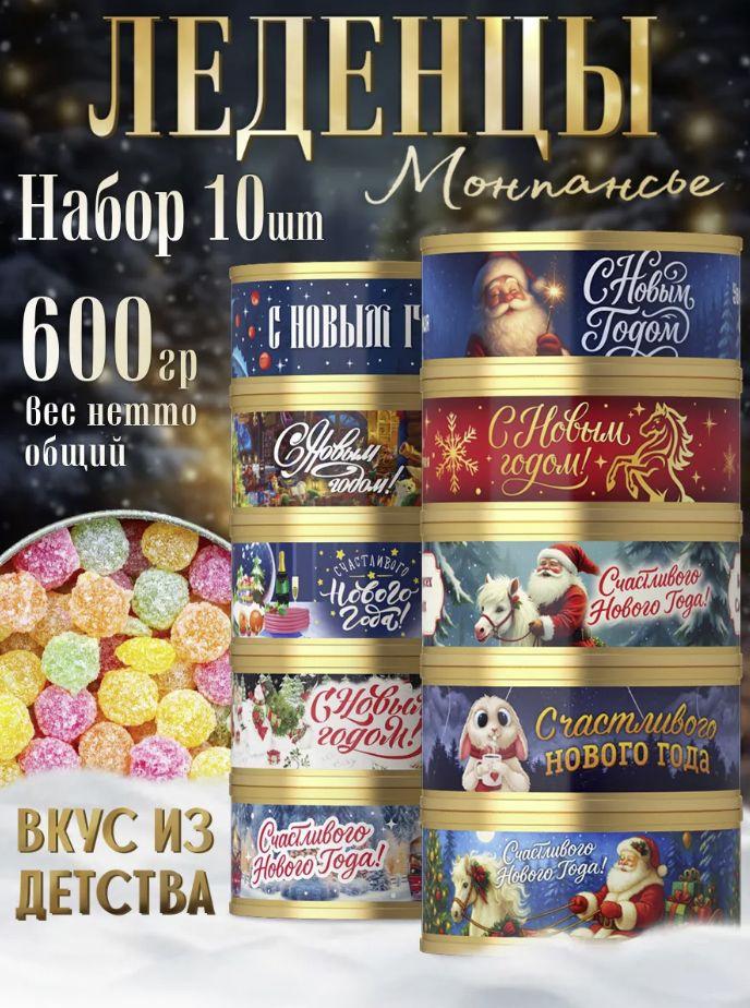 Сладкий подарок на новый год для друзей и близких, конфеты монпансье 10 ...