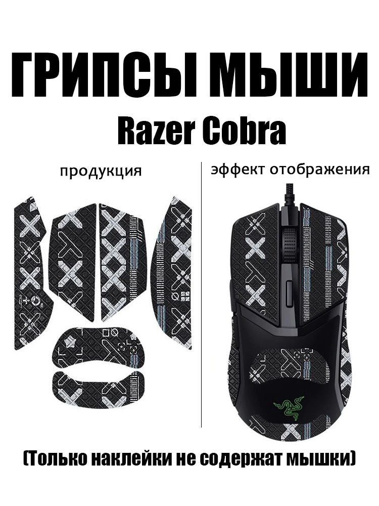 Эксклюзивные противоскользящие аксессуары для геймерской мыши Razer ...