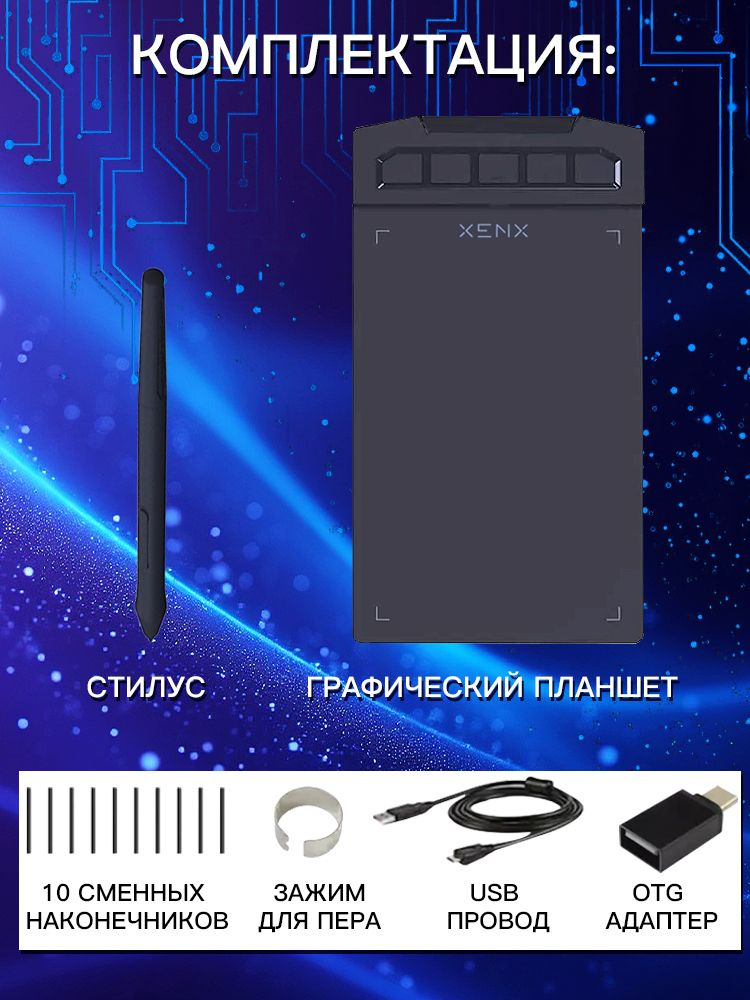 Графический планшет XENX X1-640, A5, Android, Windows, 8192 уровня ...