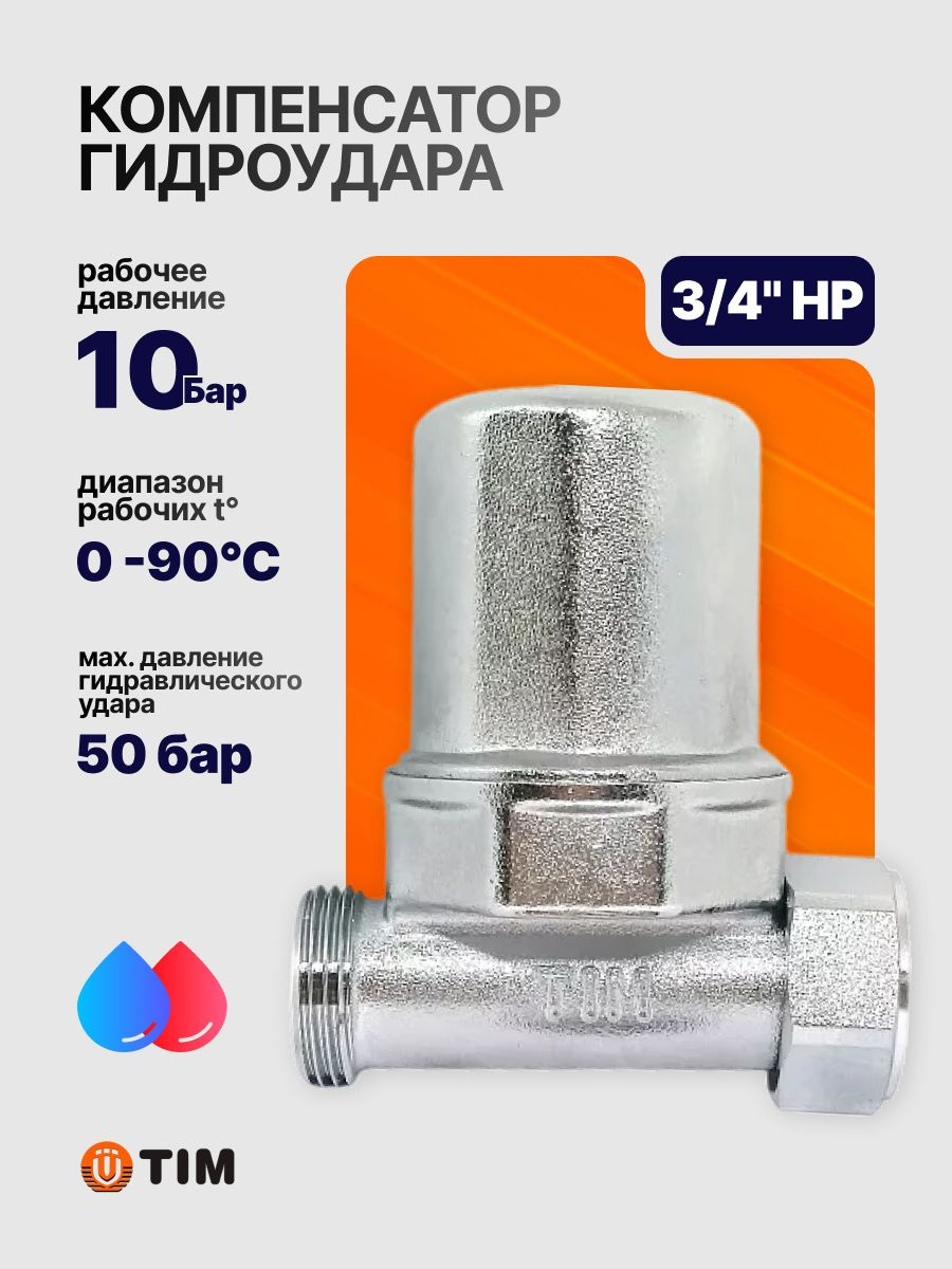 Компенсатор гаситель гидроудара проходной с накидной гайкой 3/4"х наружная резьба 3/4" 50 бар ...