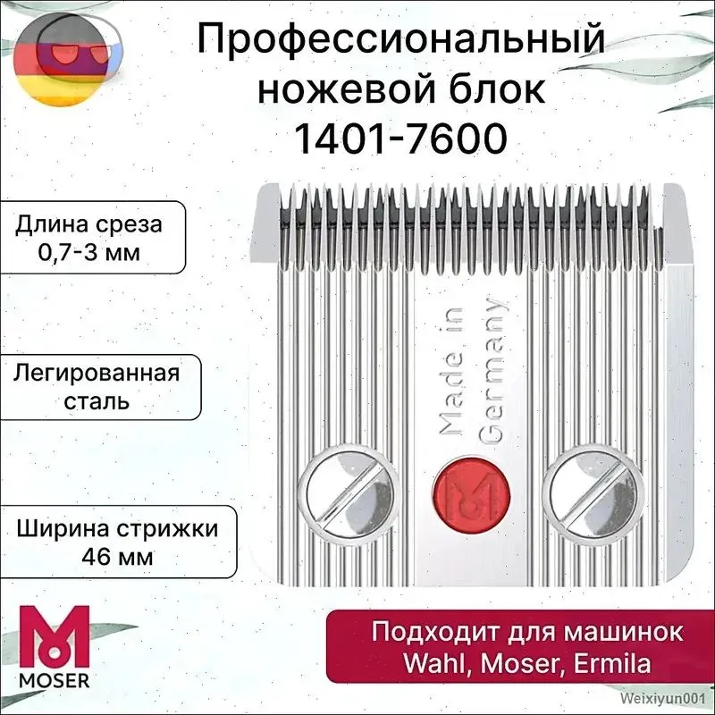 Moser Ножевой блок 1401-7600 на 1400,1170 купить на OZON по низкой цене ...