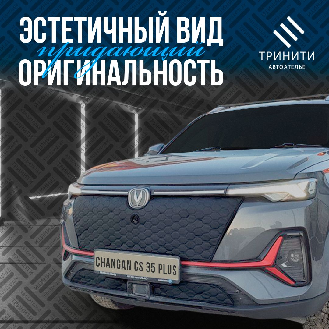 Утеплитель радиатора для Changan CS 35 Plus 2021-2024 БЕЗ КАМЕРЫ ( соты ...