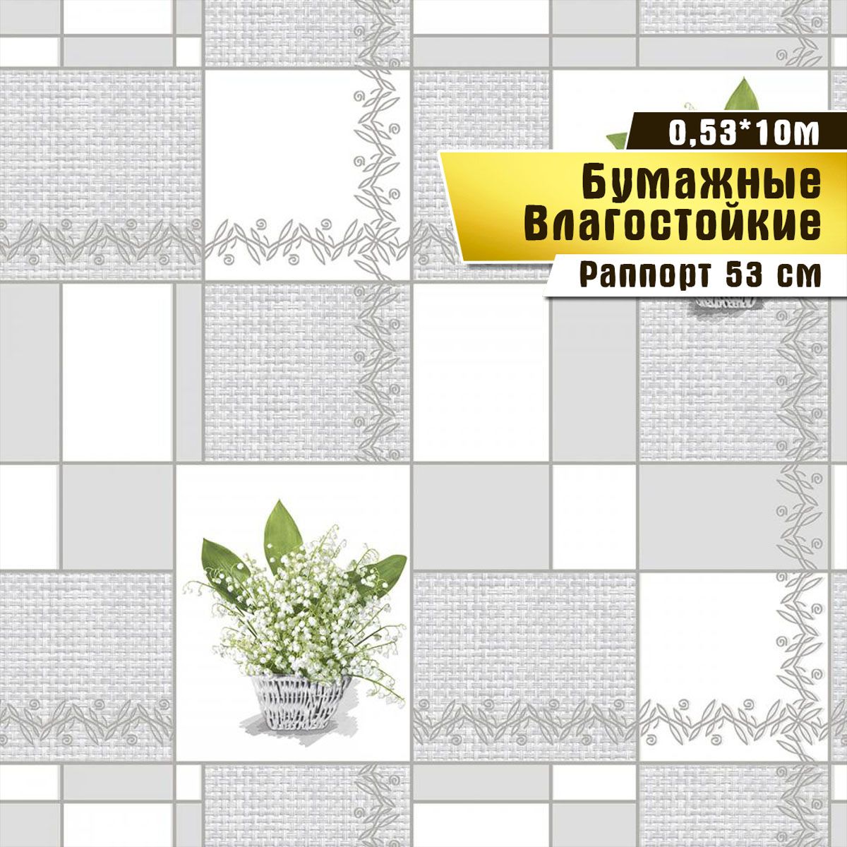 Обои влагостойкие,бумажные, Саратовская обойная фабрика, "Ландыши"арт ...