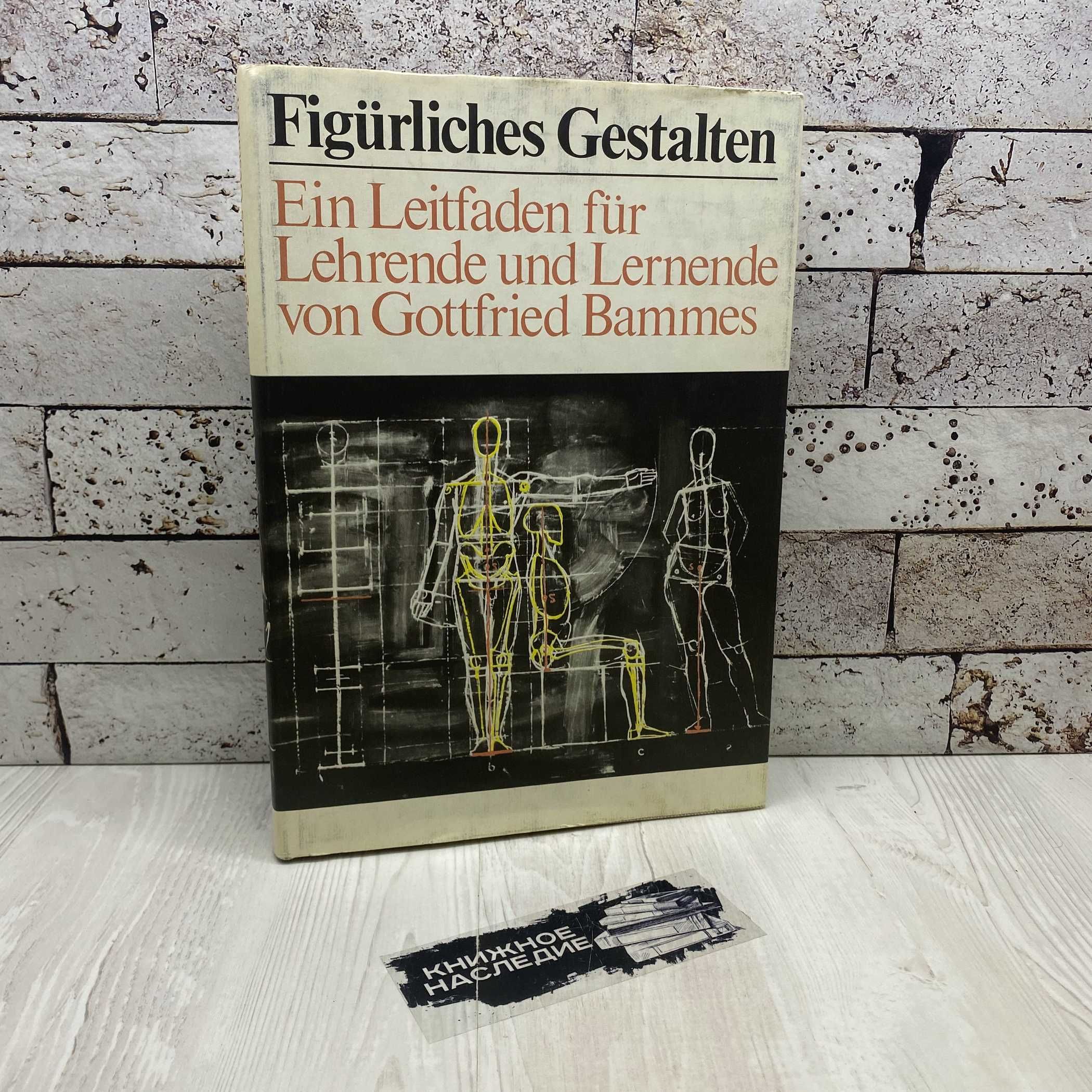 Gottfried Bammes.( Готфрид Баммес). Figurliches Gestalten. | Баммес ...