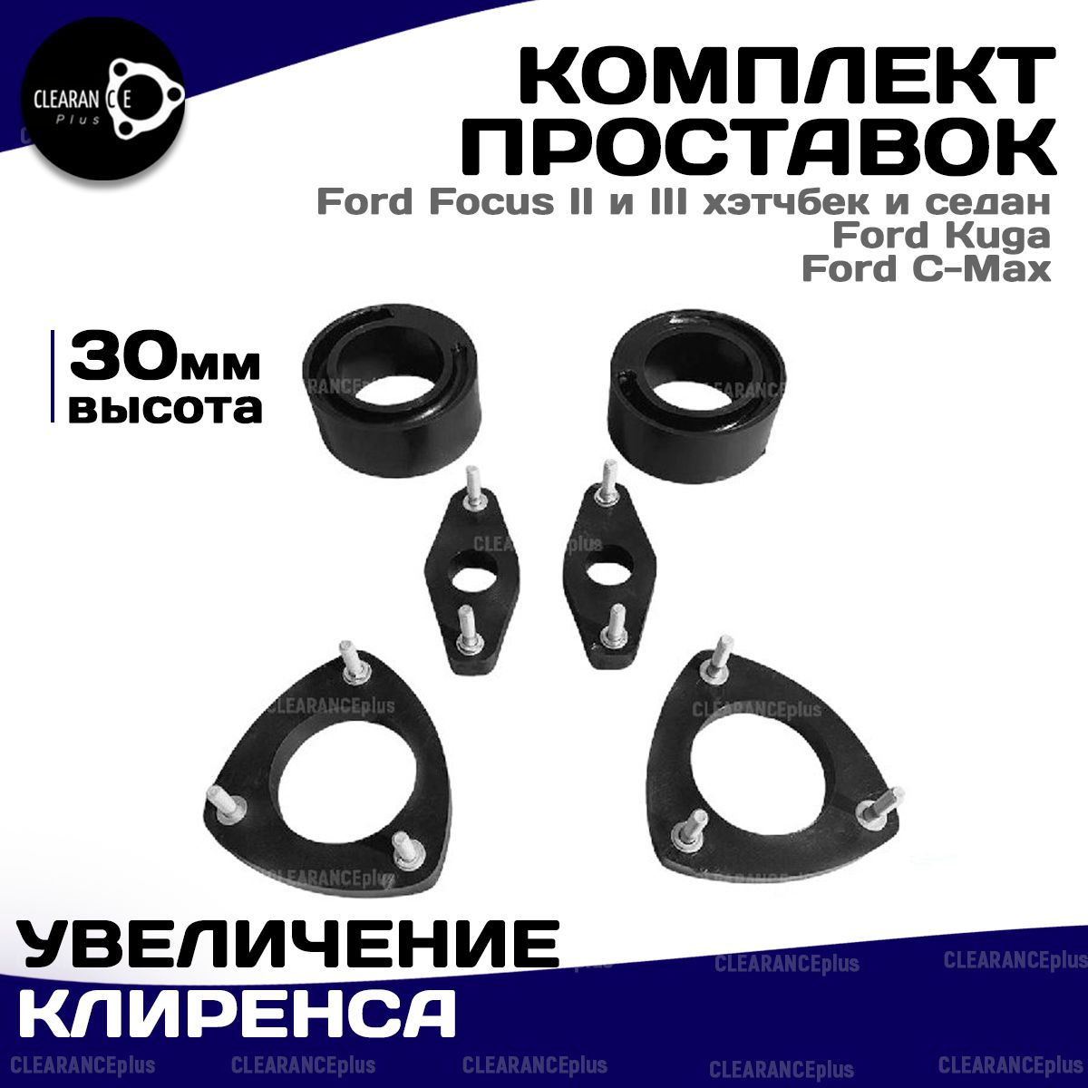 Проставки для увеличения клиренса Ford Focus 2,3 Kuga, C-Max, комплект ...