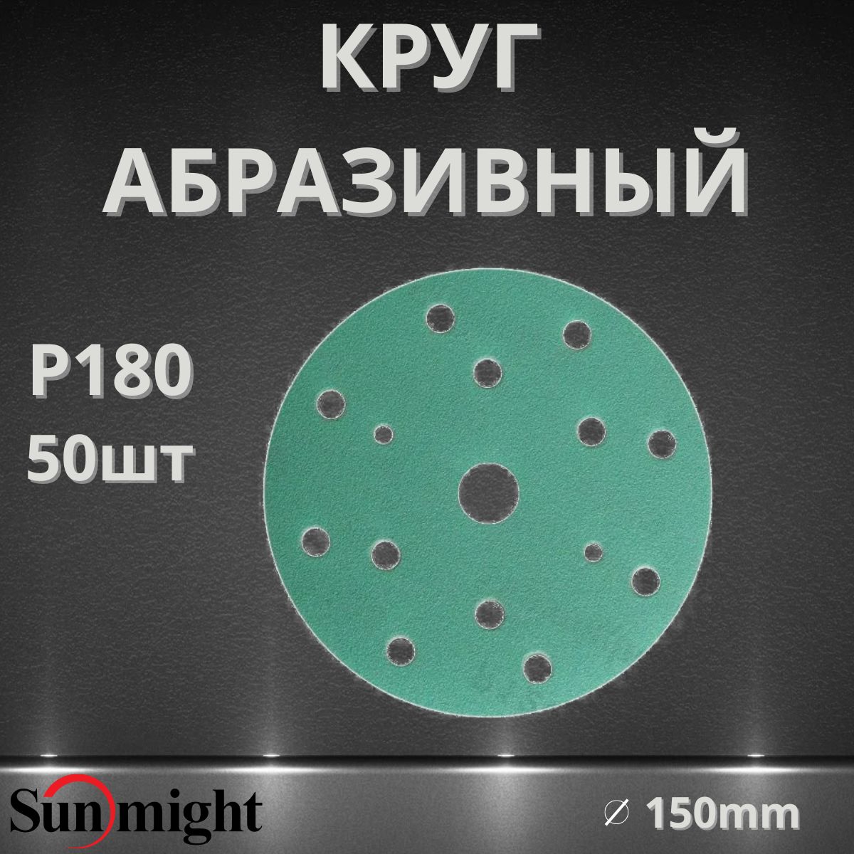 Круг абразивный SUNMIGHT FILM 15 отв, 150мм, P180, 50шт 53010 купить на ...