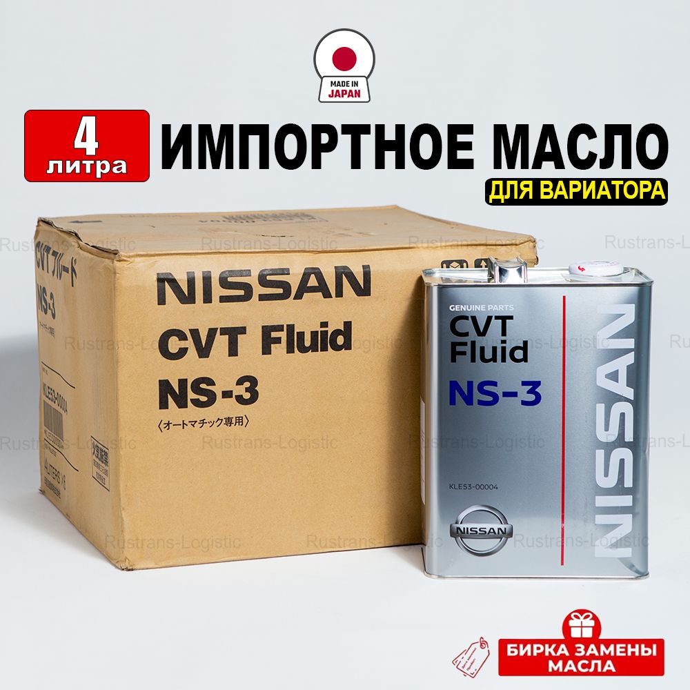 Масло трансмиссионное Nissan CVTF NS-3 (Япония) 4л + бирка, жидкость ...