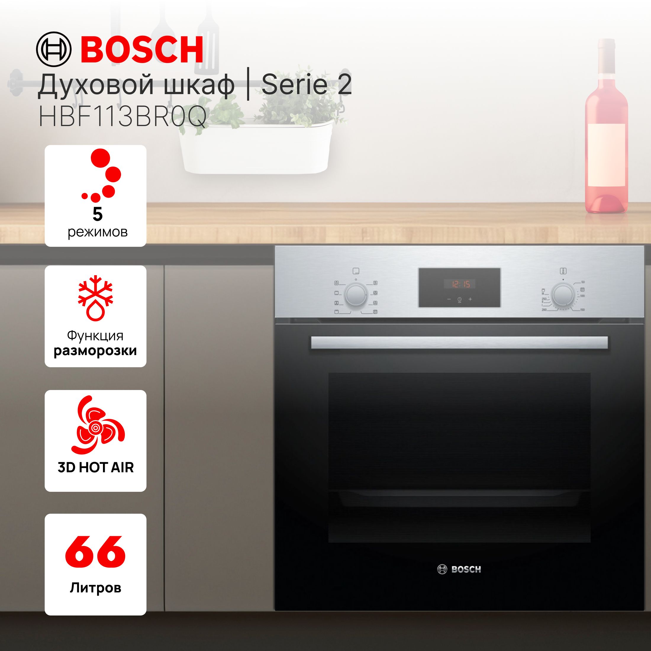 Духовой Шкаф Bosch HBF113BR0Q Serie 2, 66 л, Сенсорная, AquaClean ...