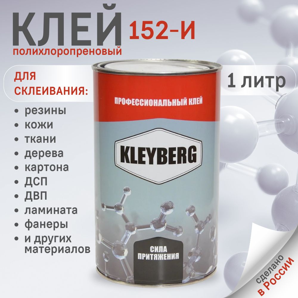 Клей KLEYBERG 152 И Полихлоропреновый 1 л., KB-152-1000C купить на OZON ...
