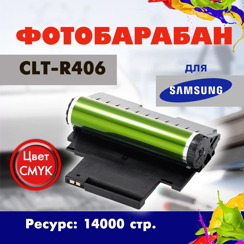 Фотобарабан Opticart CLT-R406 (Drum-unit), Набор CMYK, для лазерного ...