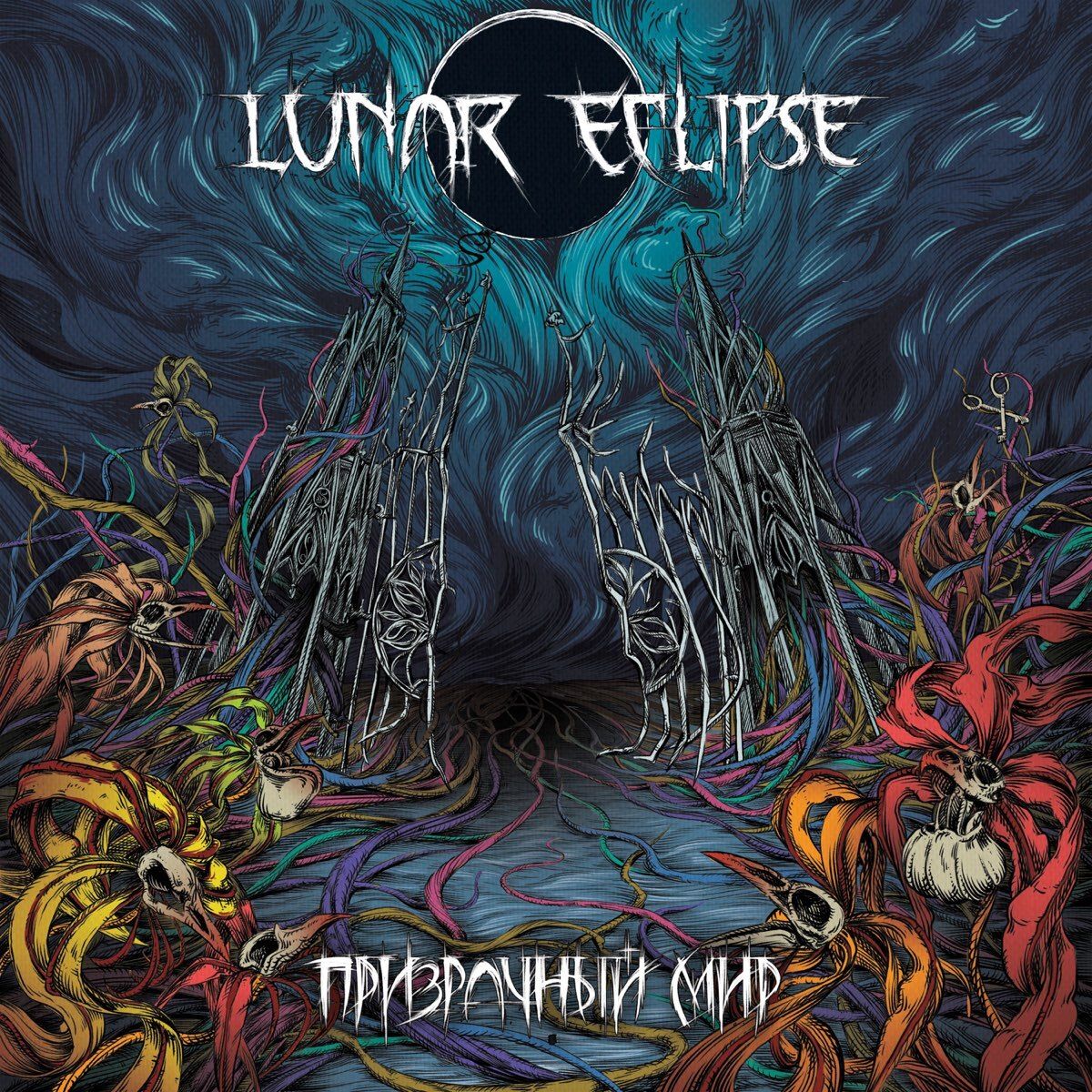 Lunar Eclipse / Призрачный Мир (CD) купить на OZON по низкой цене ...