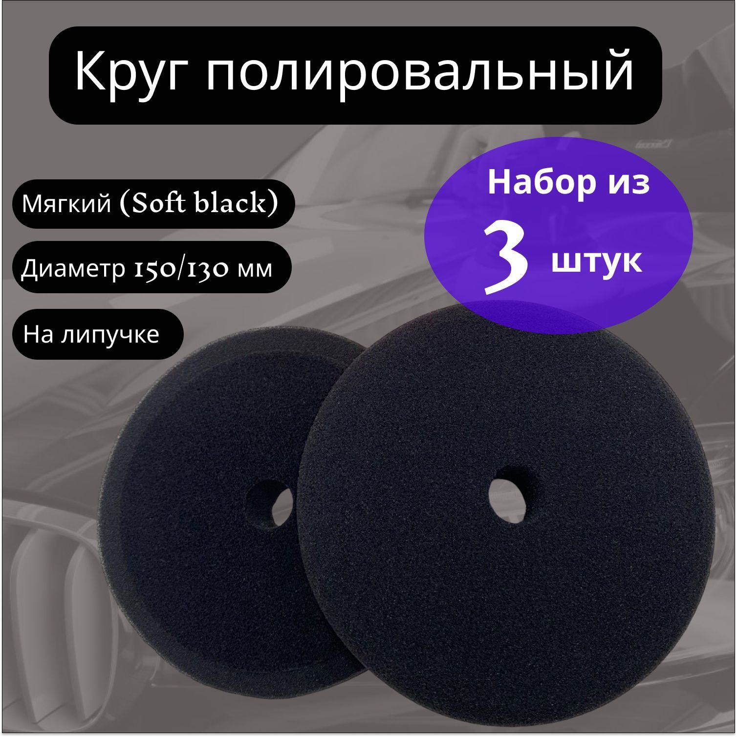 Круг полировальный, комплект 3 штуки (диск) поролоновый на липучке ...