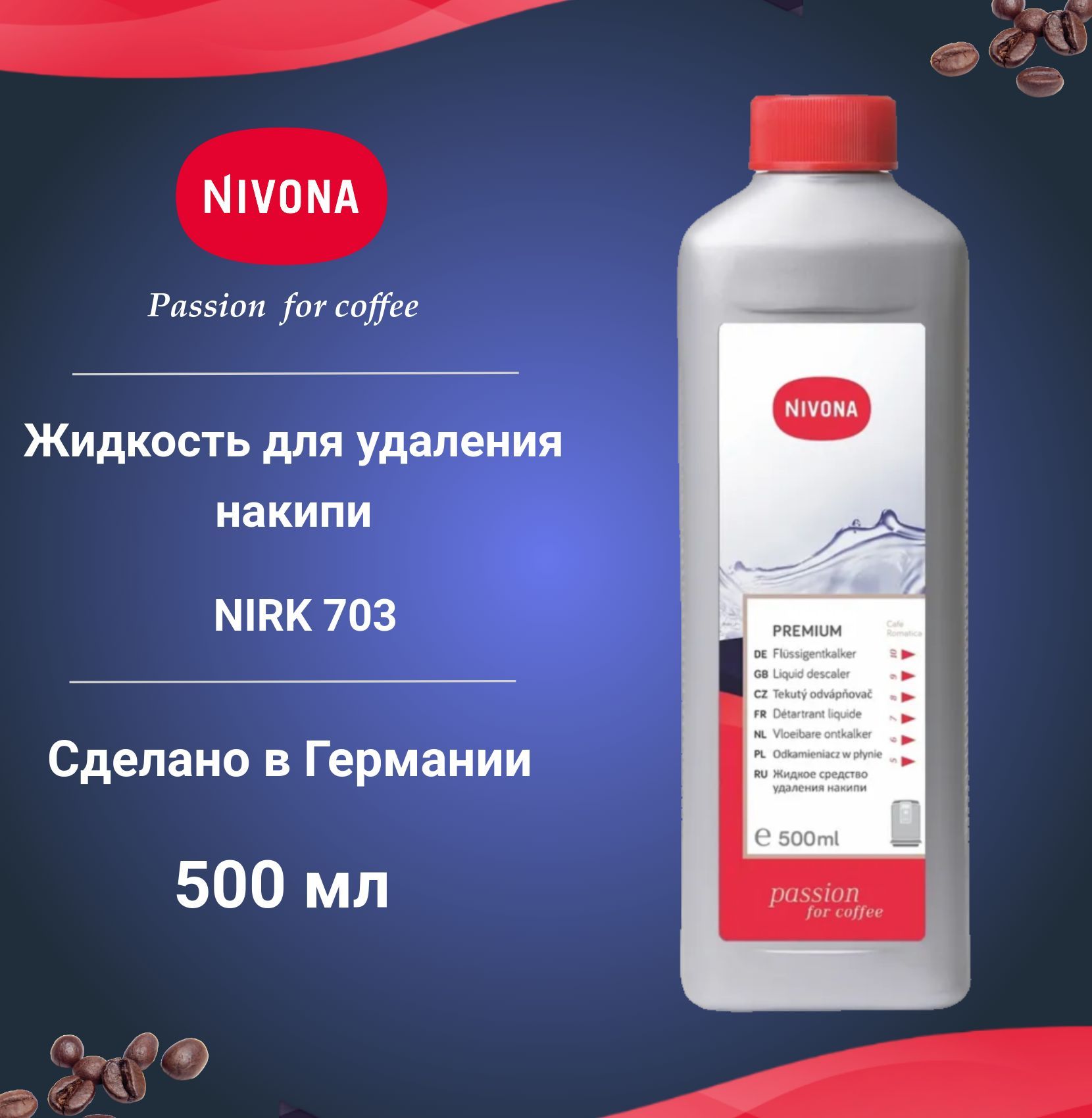 Жидкость для удаления накипи Nivona NIRK 703 купить на OZON по низкой ...