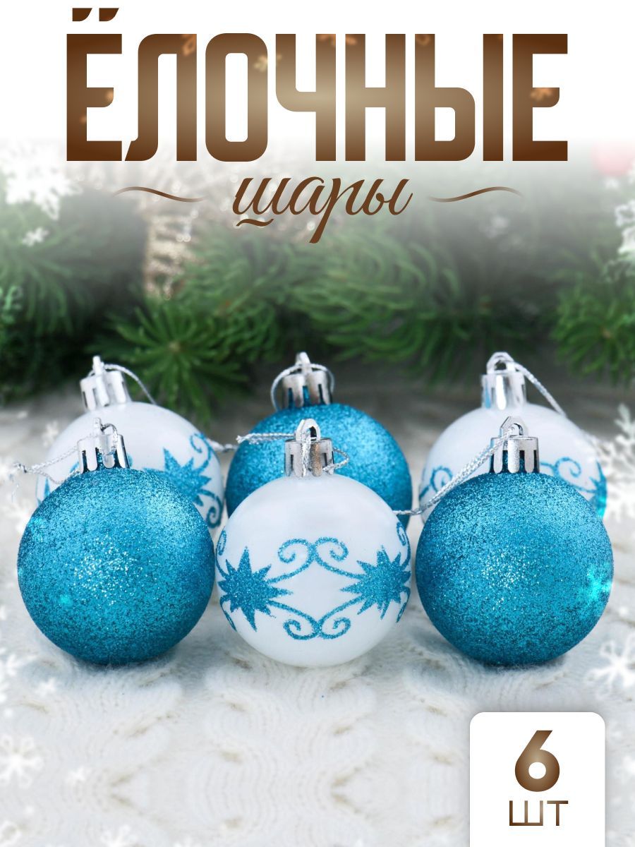 Елочные шары игрушки набор из 6 шт, 5 см, голубые / Подвесные украшения ...