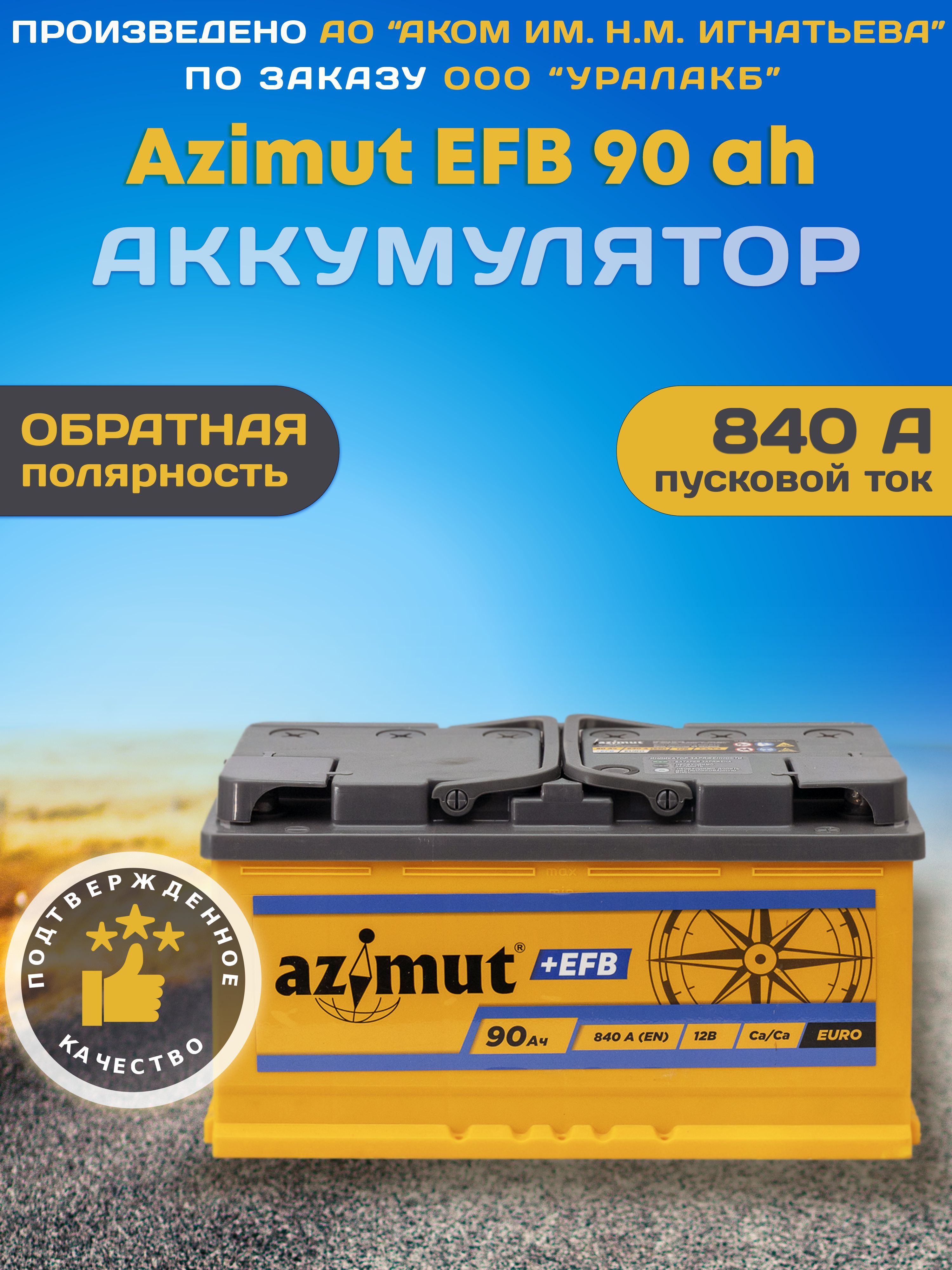 Батарея аккумулятор AZIMUT EFB 90 Ah 840 А автомобильный обратной ...