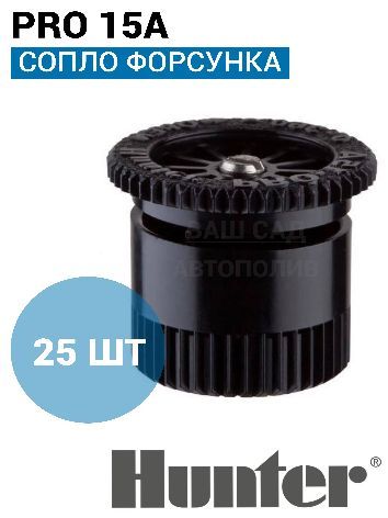 Сопло (форсунка) для автополива HUNTER 15A, R - 3,7 м. (США) - 25 шт ...