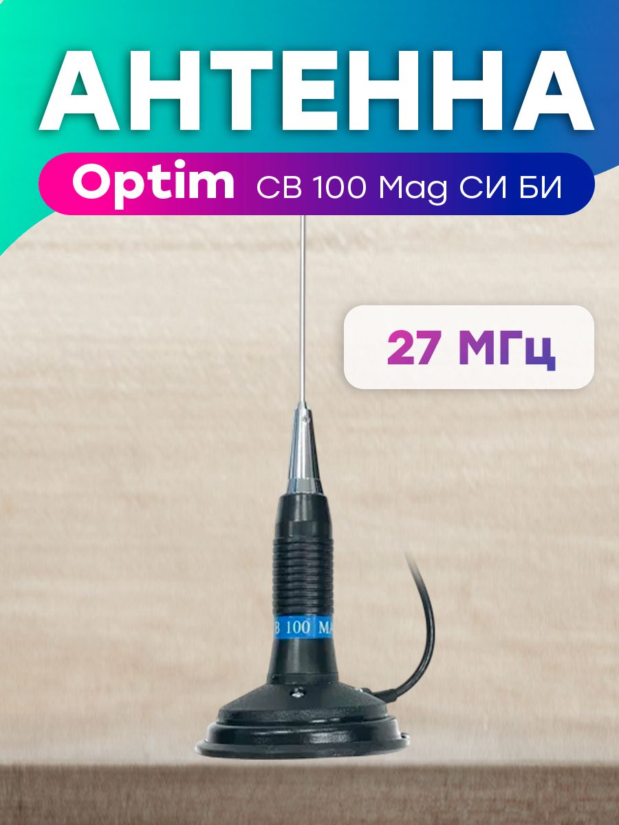 Антенна автомобильная для рации на магните Optim CB 100 Mag СИ БИ ...