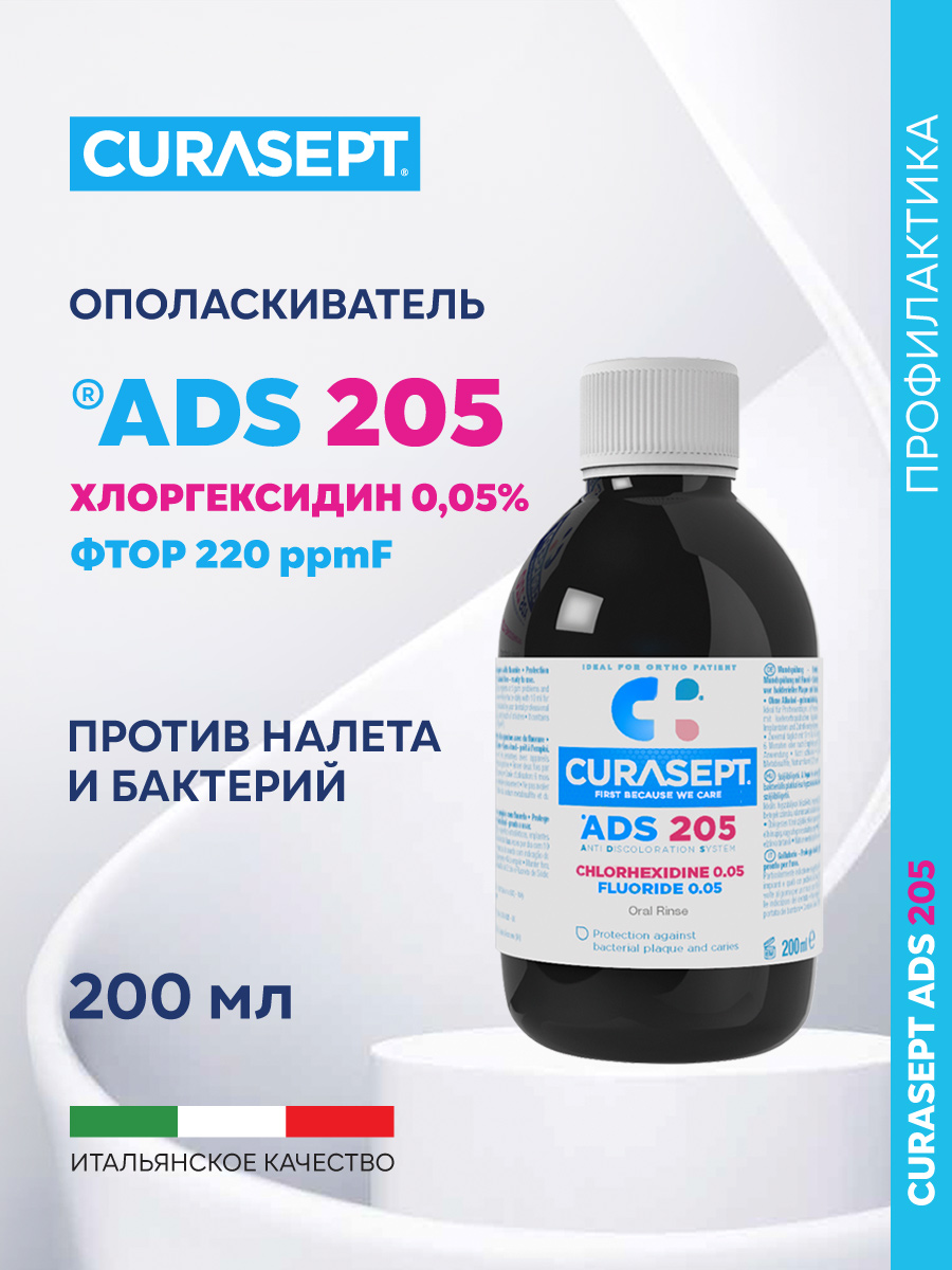 Ополаскиватель для рта CURASEPT ADS 205 с фтором и с хлоргексидином 0 ...