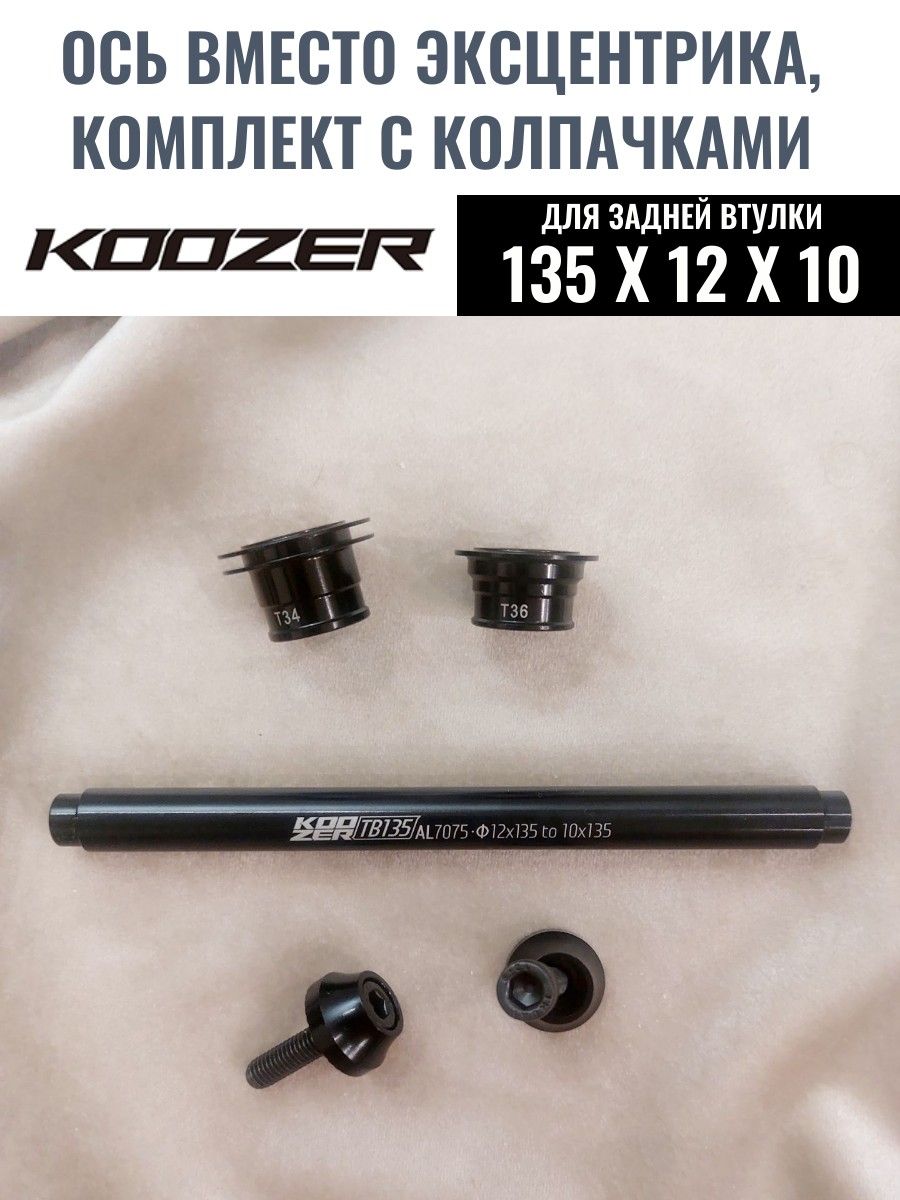 Ось и колпачки Koozer вместо эксцентрика, комплект для задней втулки ...