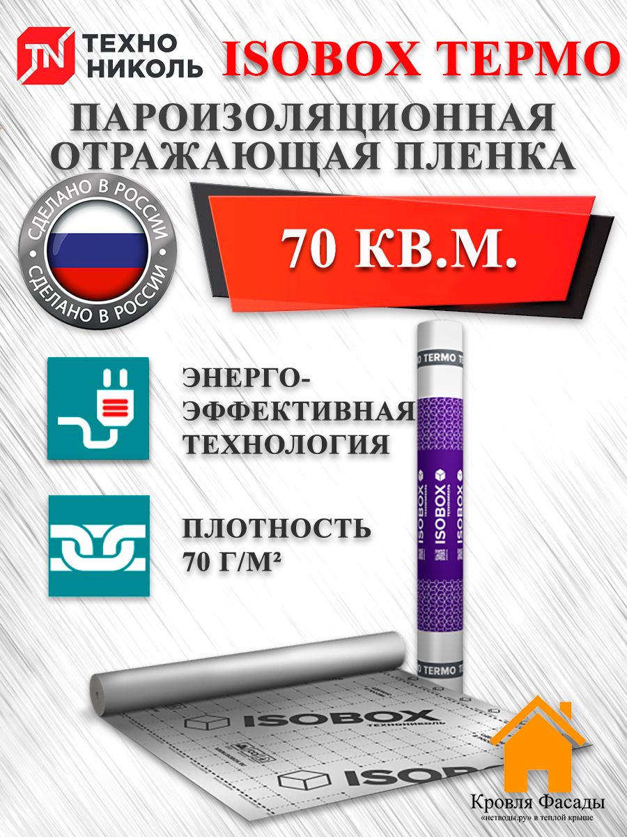 ISOBOX ТЕРМО пароизоляционная отражающая пленка 70 кв.м. (1,5 x 46,6 м ...