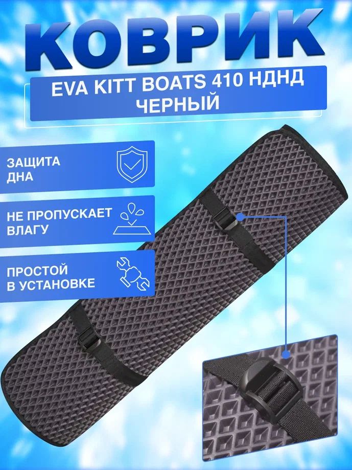 Защитный коврик EVA в лодку KITT BOATS 410 НДНД, черный купить на OZON ...