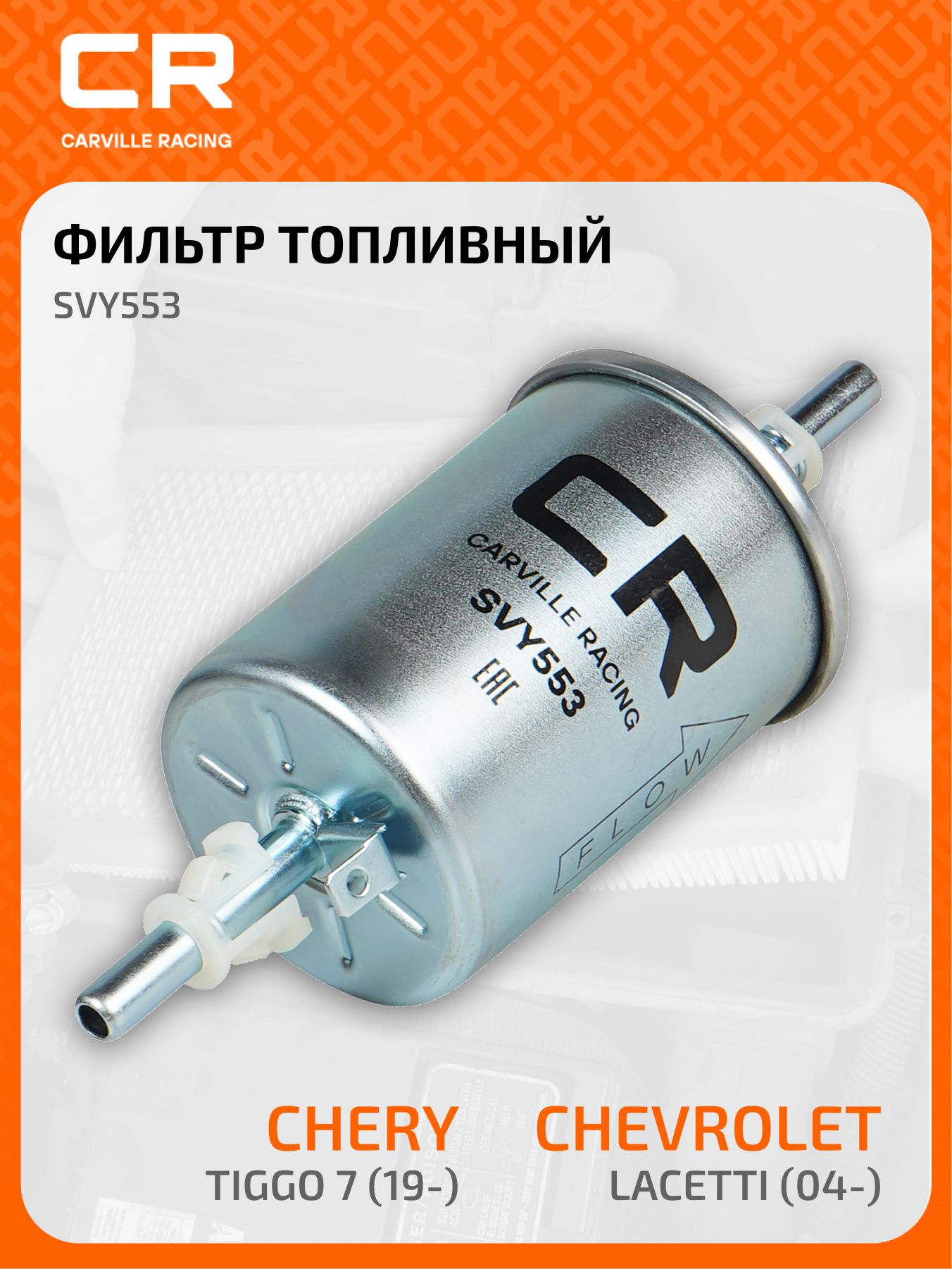Фильтр топливный для Chevrolet Lacetti Шевроле Лачетти (04-) / Lanos ...