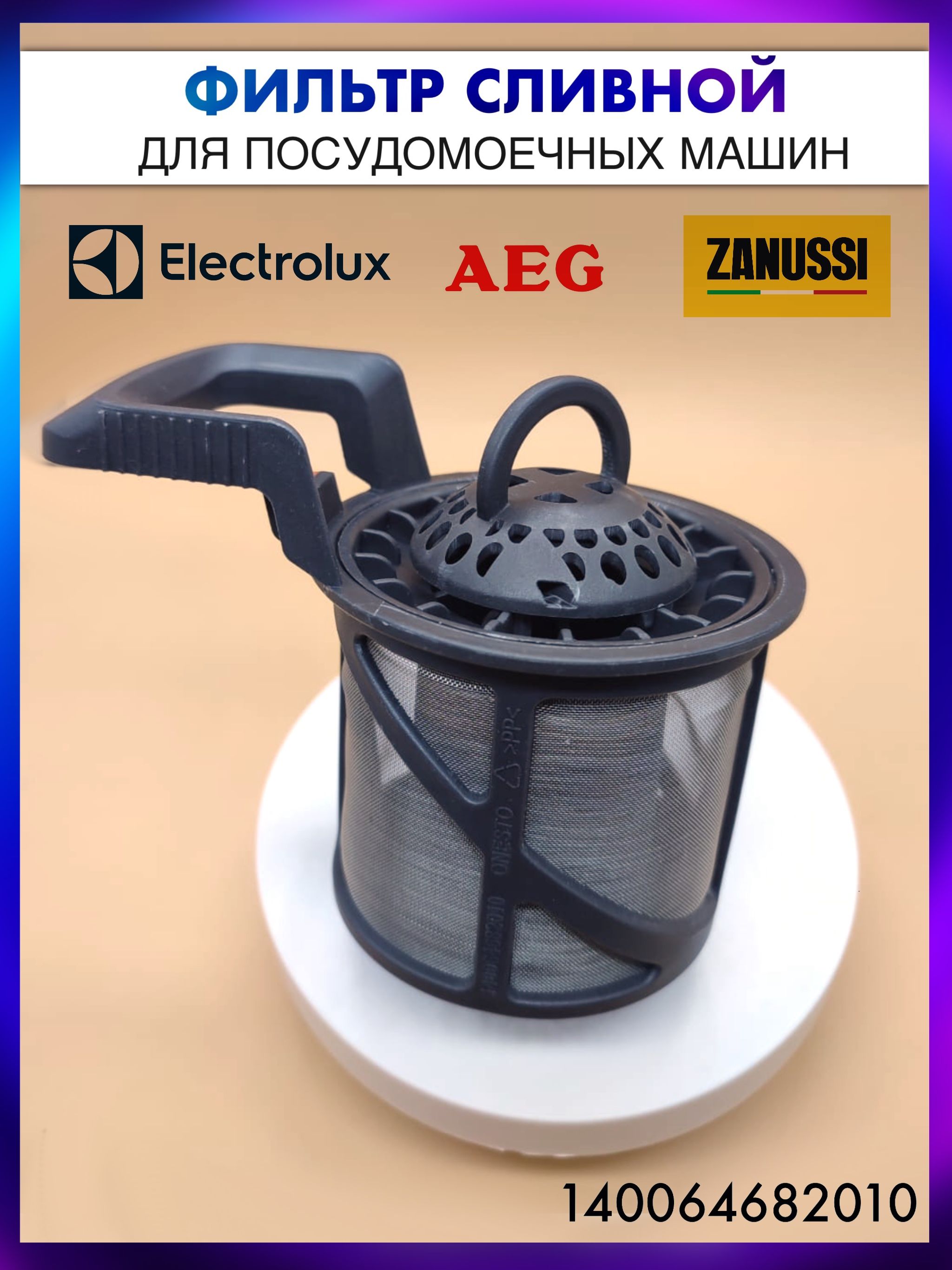 Фильтр для посудомоечной машины Electrolux, Zanussi, AEG (Электролюкс ...
