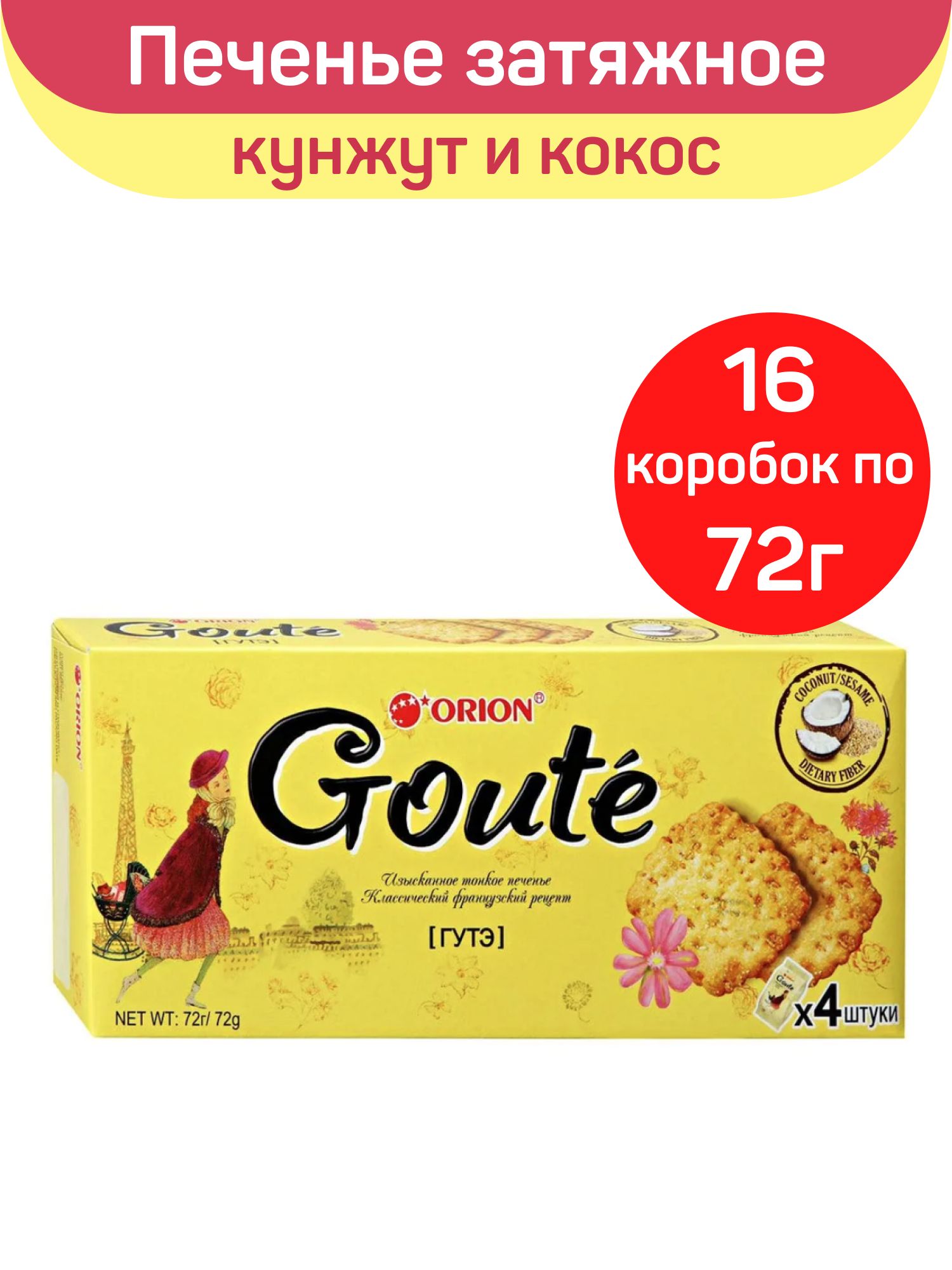 Печенье Orion Goute затяжное, 16 шт по 72 г купить на OZON по низкой ...