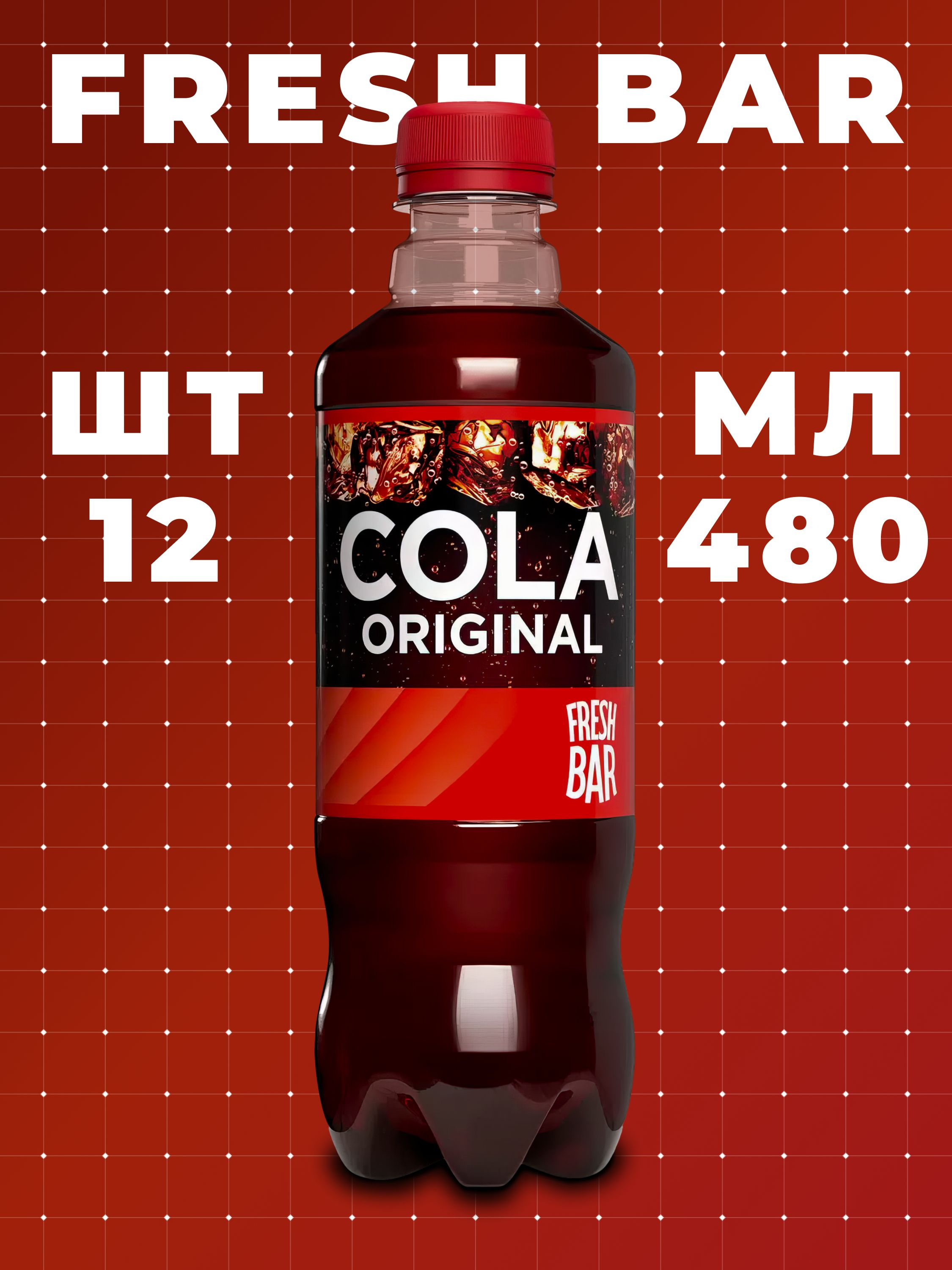 Газированный напиток Fresh Bar Cola Original 12 шт 480 мл купить на ...