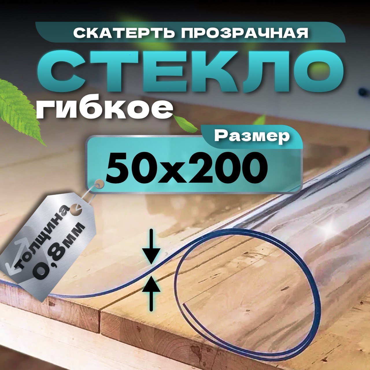 Гибкое стекло 50x200 см, толщина 0.8 мм, прозрачный, ПВХ ...