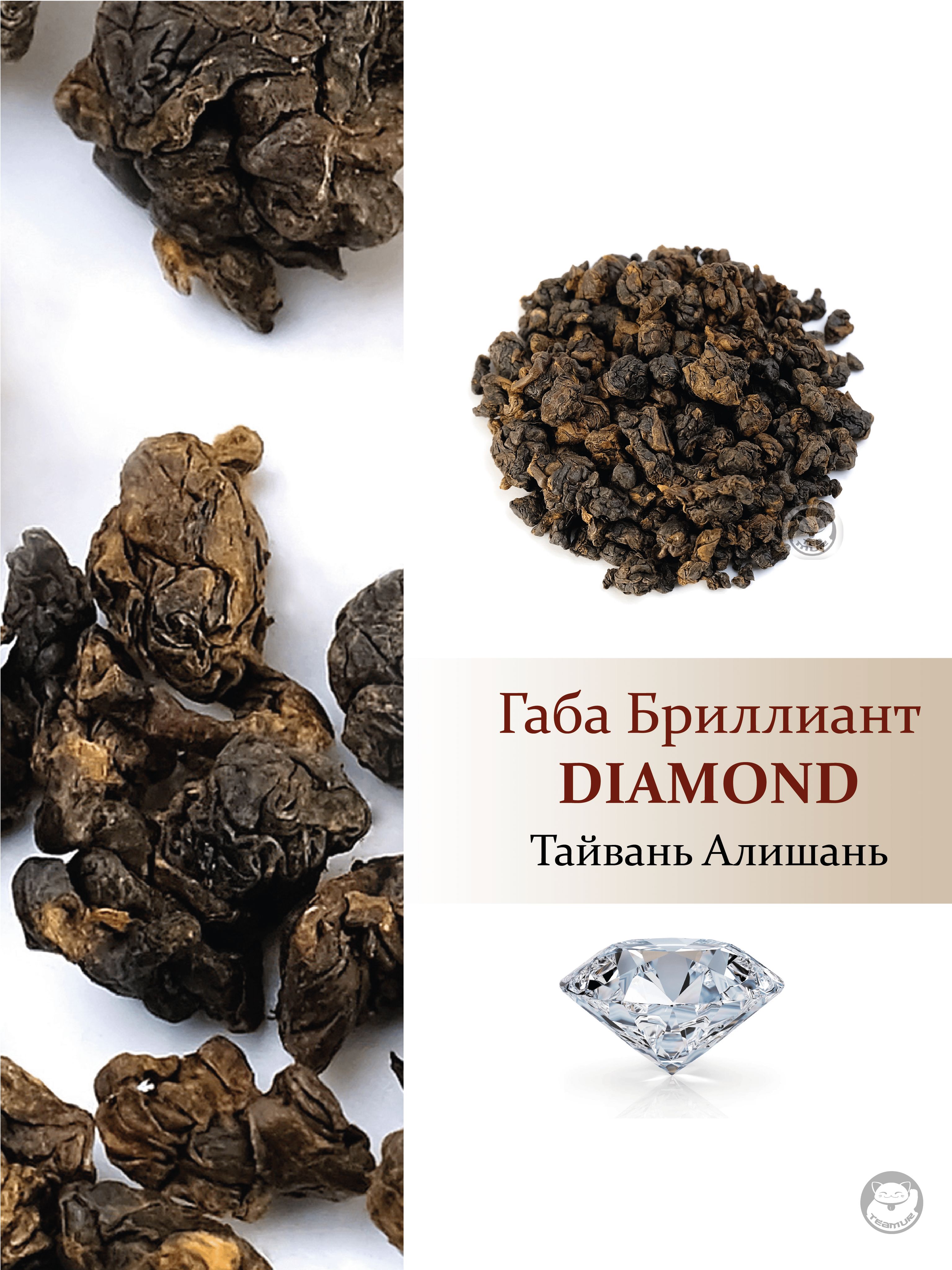 Тайваньский Чай ГАБА улун Алишань, Бриллиант, Даймонд (GABA Oolong ...