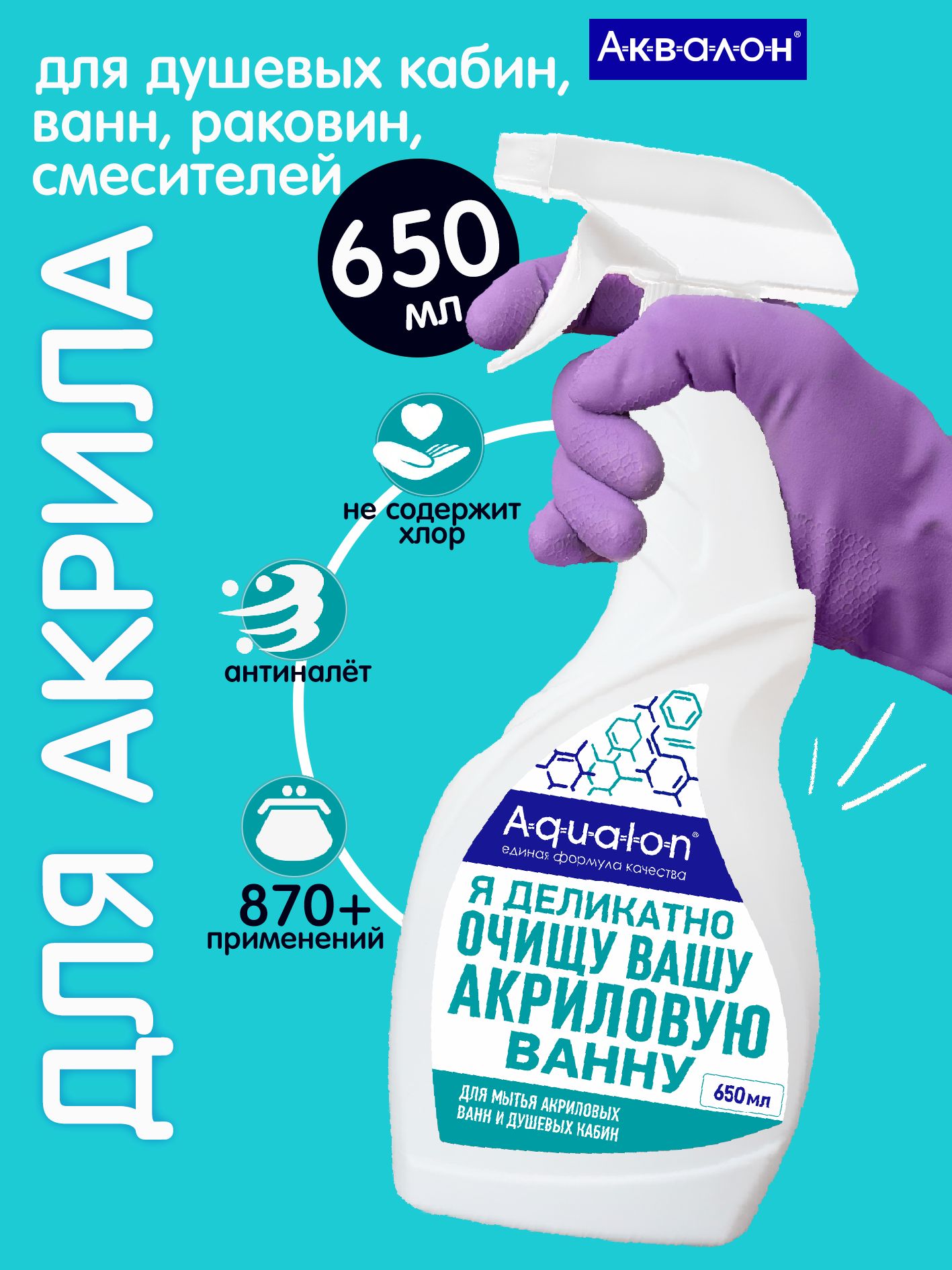 Средство для акриловых ванн и душевых кабин, смесителей AQUALON, 650 мл ...