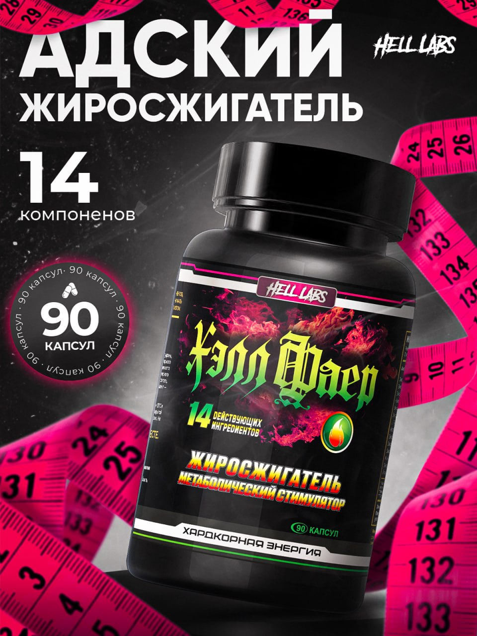 Hell Labs Hell Fire Fat Burner 90 капсул, Мощный жиросжигатель для ...