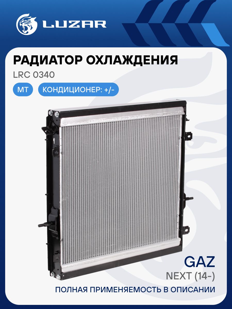 Радиатор охлаждения для ГАЗон Next c дв. ЯМЗ LUZAR LRc 0340 купить на ...