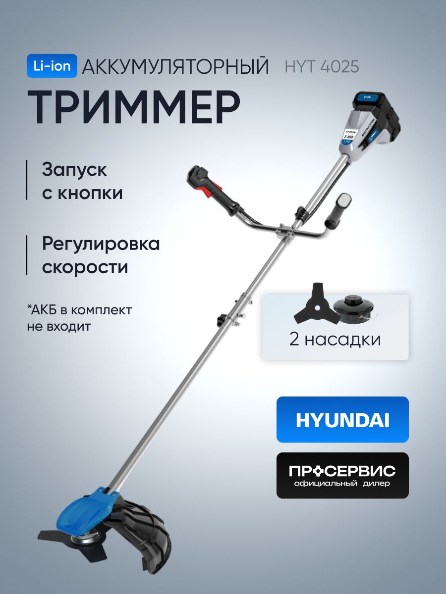 Триммер аккумуляторный садовый Hyundai HYT 4025 5.8 кг БЕЗ ...