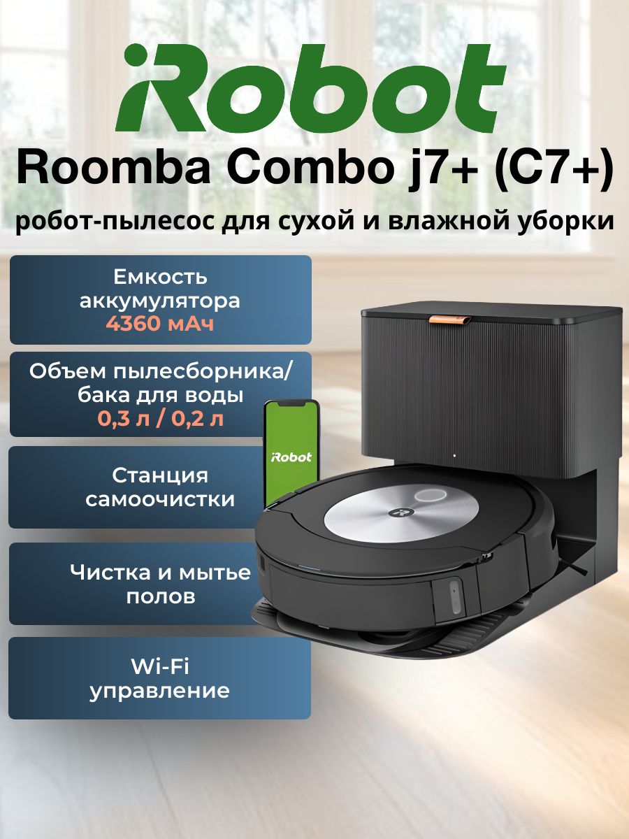 Робот-пылесос IRobot Roomba Combo j7+ (C7+) для сухой и влажной уборки ...