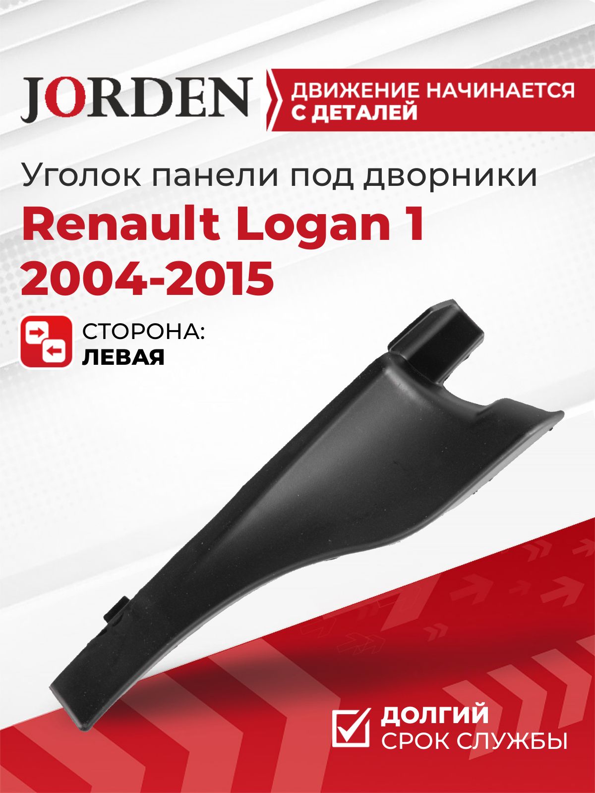 Уголок панели под дворники Renault Logan Рено Логан 2004-2015, левый ...