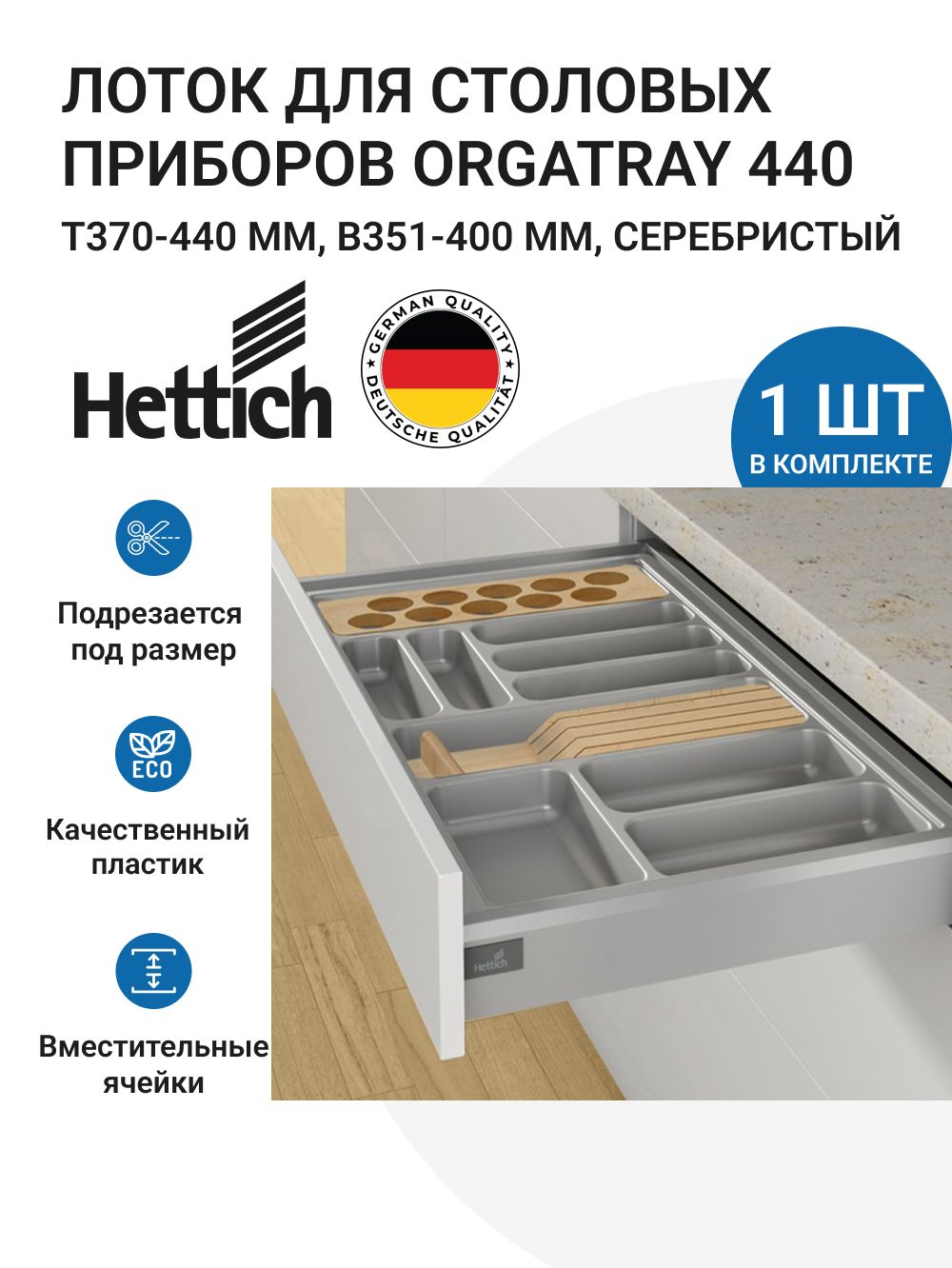Лоток для столовых приборов HETTICH OrgaTray 440 для ящиков ArciTech ...