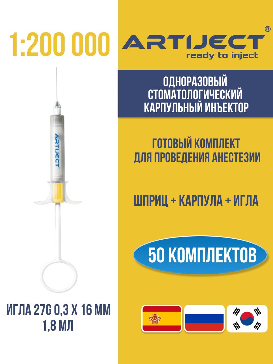 Артиджект Artikain INIBSA 1:200 000, игла 0.3х16 мм 30G, 50 шт ...