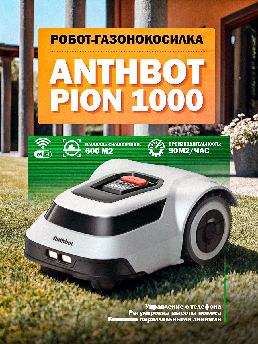 Робот-газонокосилка ANTHBOT PION 1000 купить на OZON по низкой цене ...