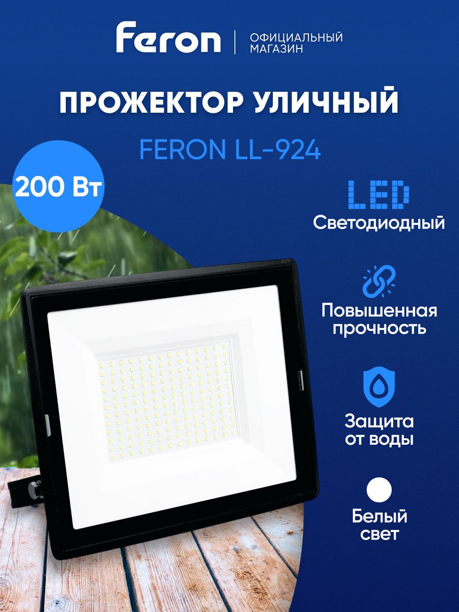 Прожектор светодиодный уличный 200 Вт 4000К, IP65, Feron LL-924 48110 ...