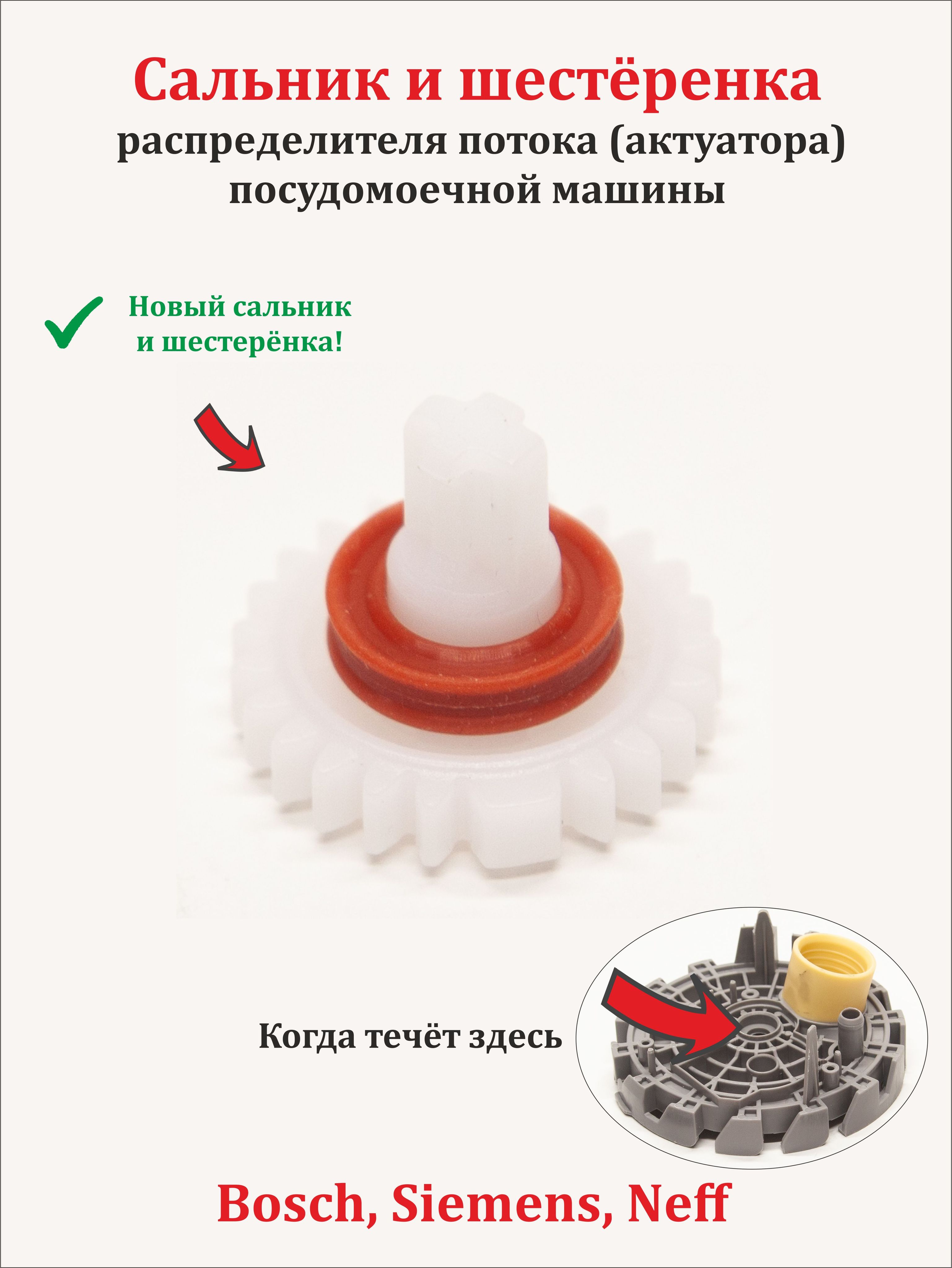 Сальник и шестеренка распределителя потока (актуатора) посудомоечной ...