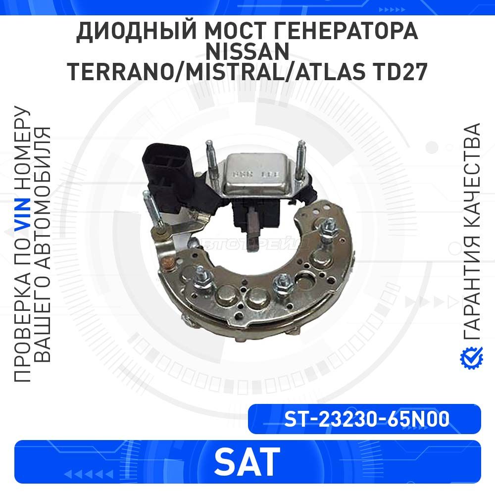 Диодный мост генератора NISSAN TERRANO, MISTRAL, ATLAS TD27 , QD32 ...