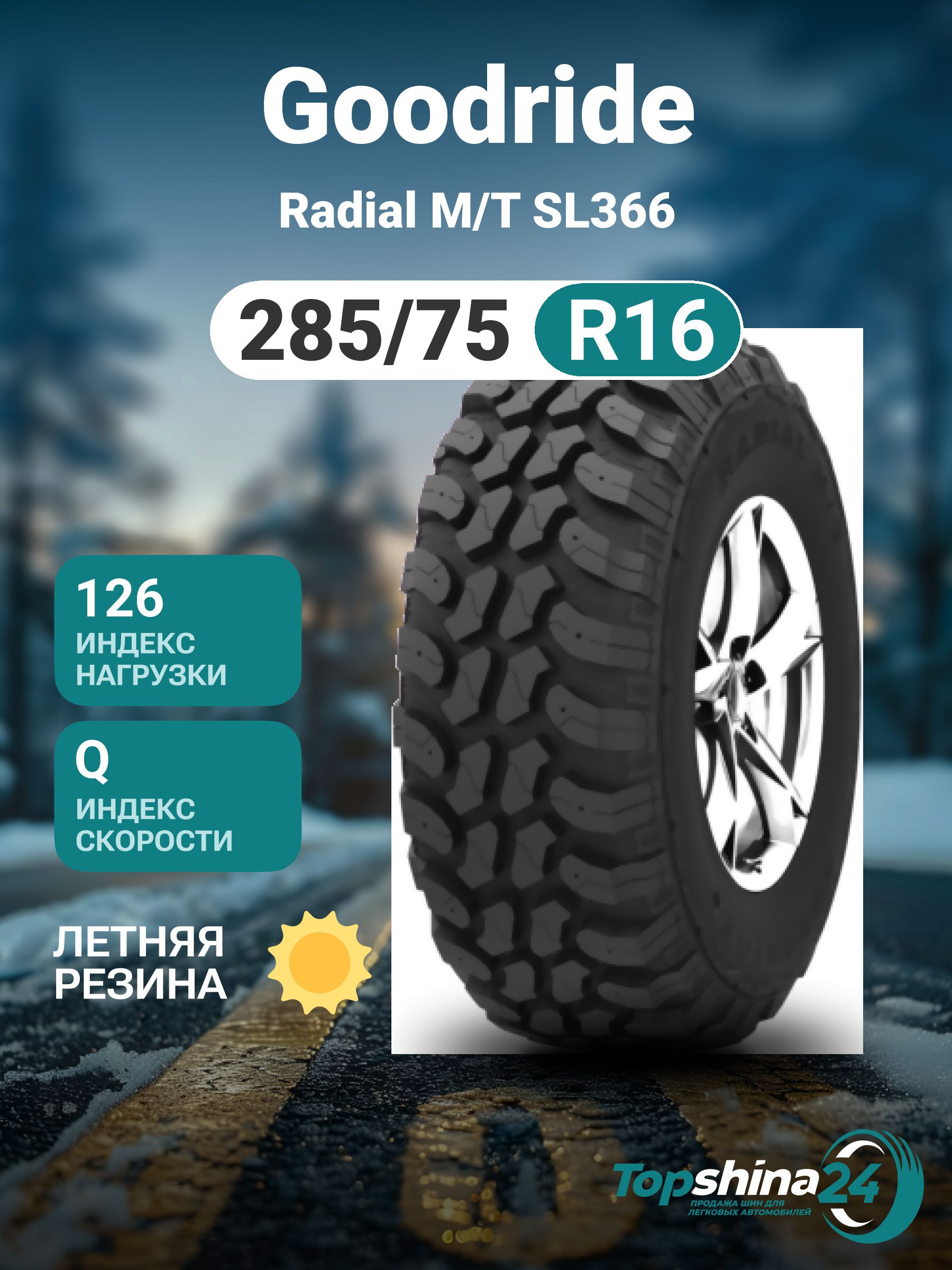 Goodride Radial M/T SL366 Шины летние 285/75 R16 126Q CTS277514 ...